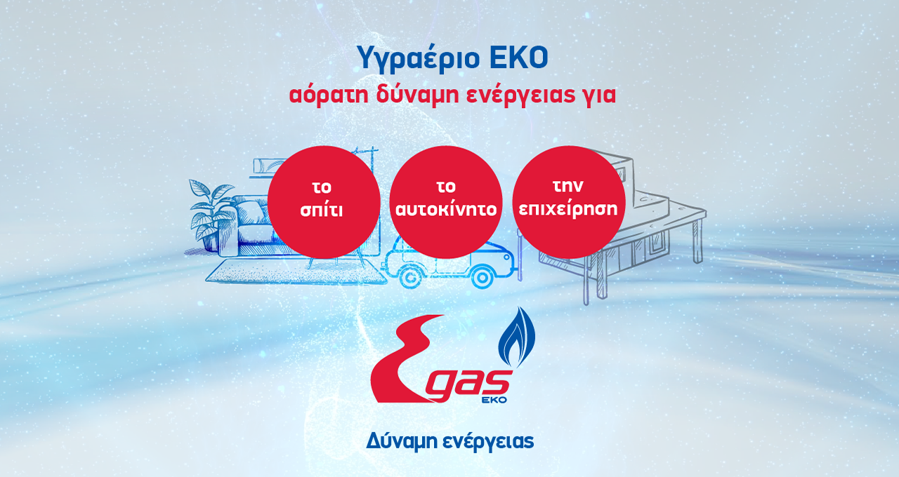 ΥΓΡΑΕΡΙΟ | EKO